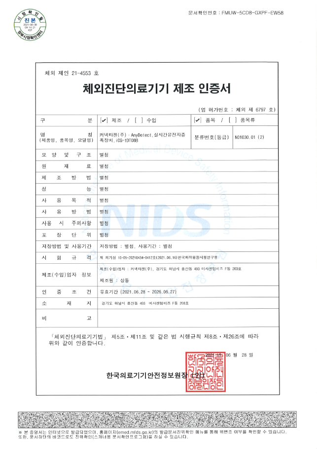 체외진단의료기기 제조 인증서 한국의료기기안전정보원 취득