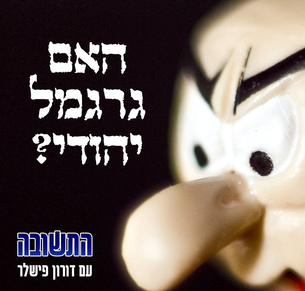 האם גרגמל יהודי? (ש.ח.)