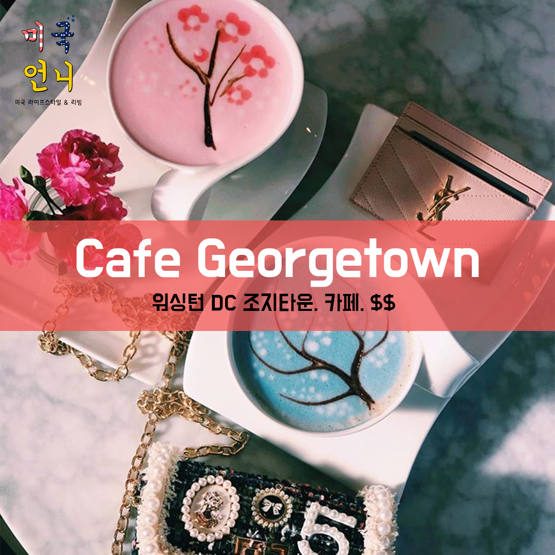 [맛집/워싱턴DC Georgetown/카페/$$] Cafe Georgetown