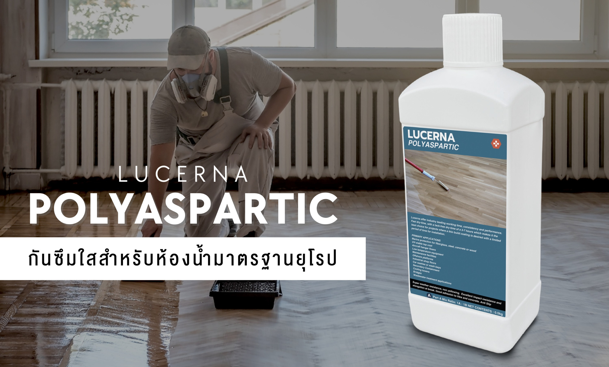 กันซึมใส Polyaspartic | LucernaPro