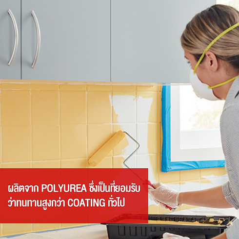 สีทากระเบื้อง Polyurea | LucernaPro