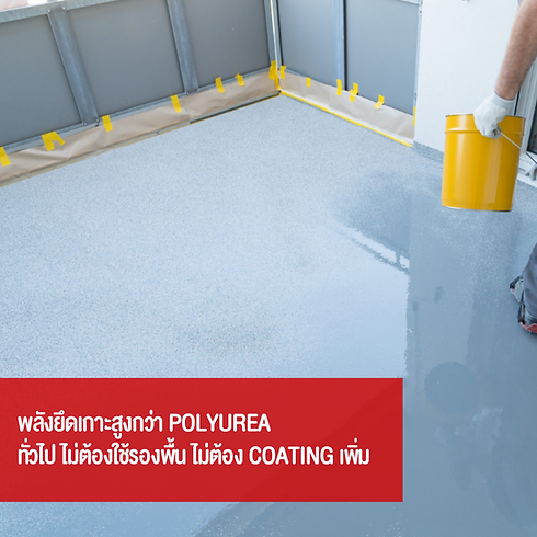 กันซึม Polyurea Gen3 | LucernaPro