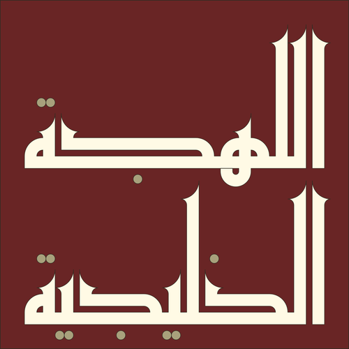 Gulf Arabic | Arabic In Depth