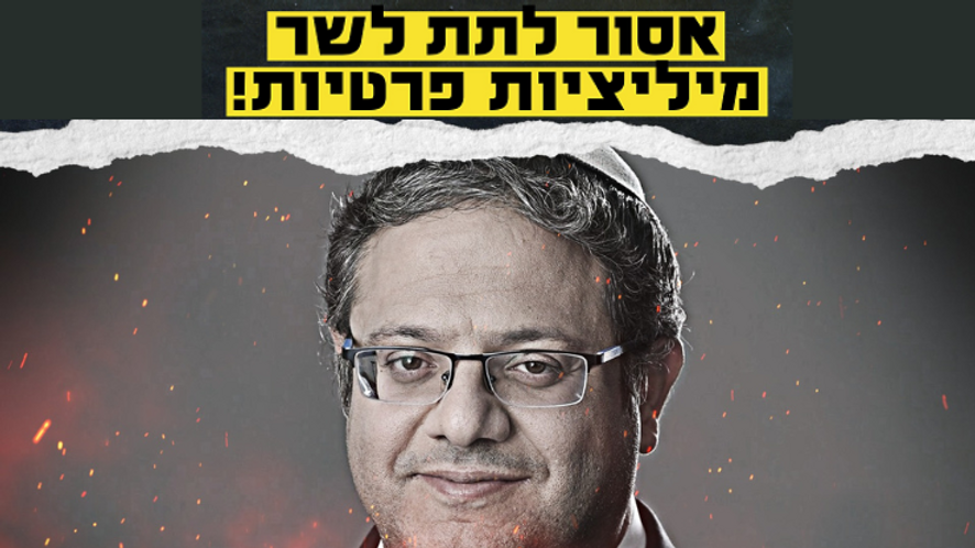 משמר לאומי תחת השר לביטחון לאומי חציית קו אדום האגודה לזכויות האזרח