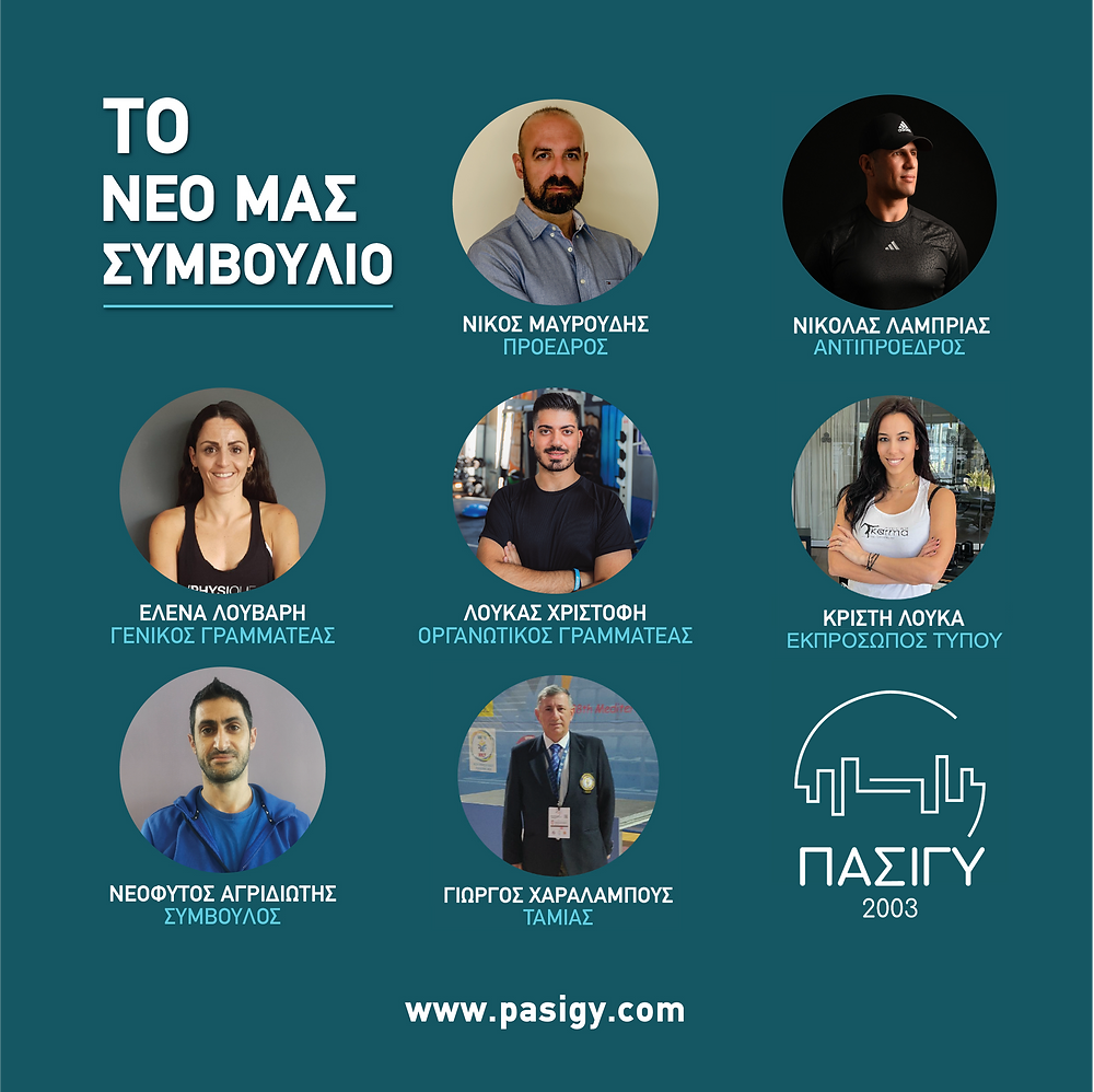 ΝΕΟ Δ.Σ ΠΑΣΙΓΥ 2024-25