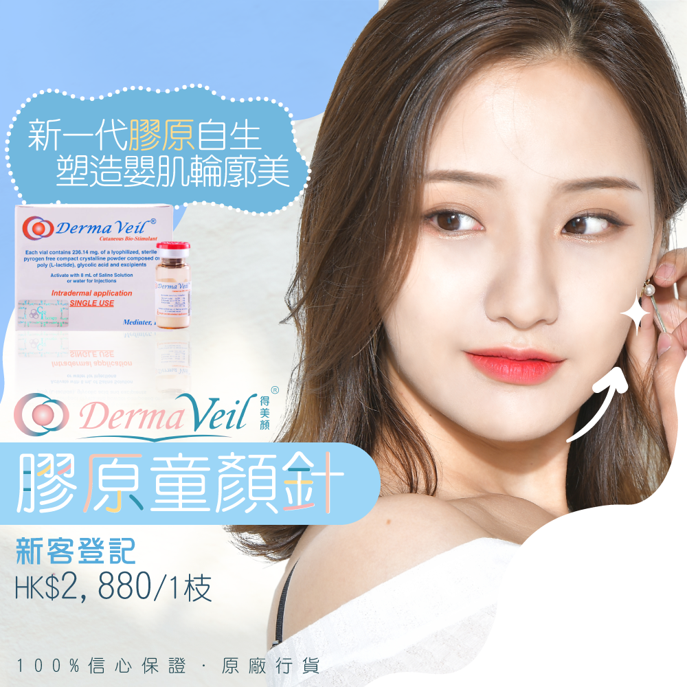 【Derma Veil®膠原自生療程】 | Beauty Fun 美容分享平台
