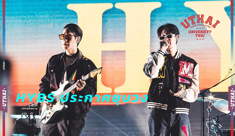 HYBS ประกาศยุบวง