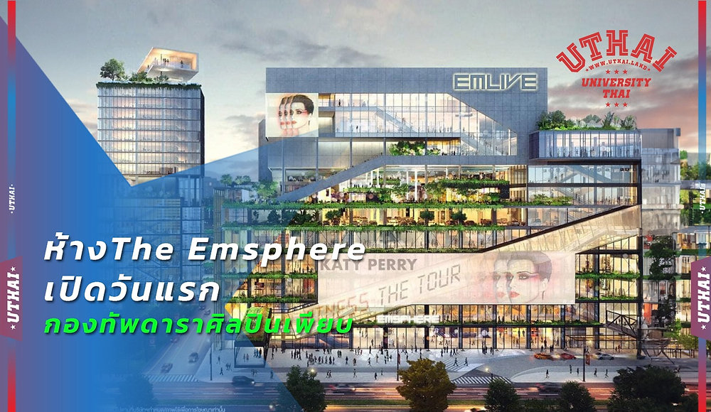 ห้าง The Emsphere เปิดวันแรก กองทัพดาราศิลปินเพียบ