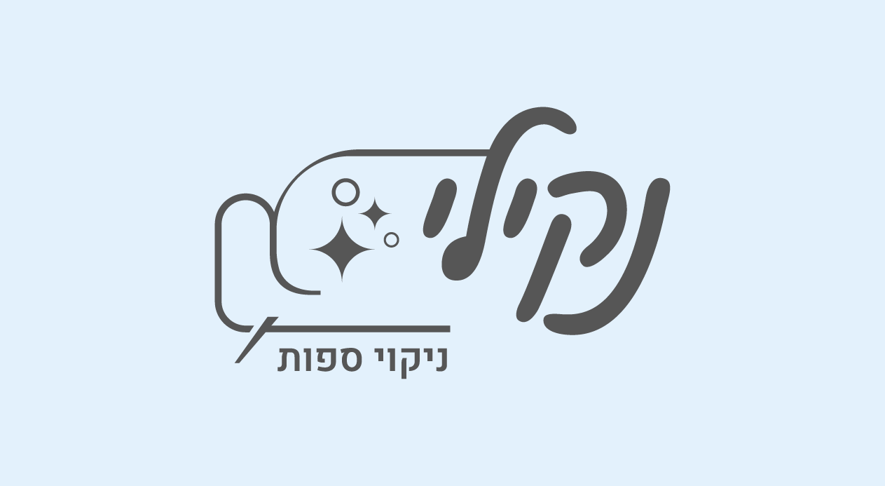 נקילי - מומחים בניקוי ספות
