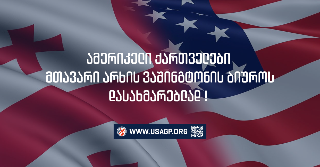 Support Mtavari Channel | USAGP