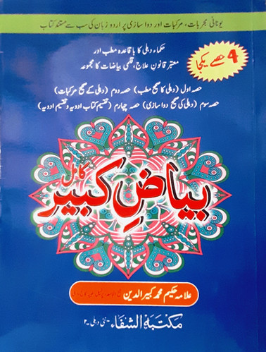 Bayaz e Kabeer 4 vol بیاض کبیر 4 حصّے یکجا | Darul Kitab