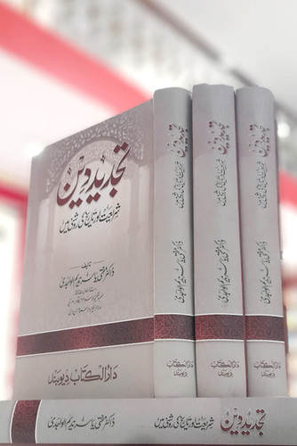 Tajdeed e Deen تجدید دین | Darul Kitab