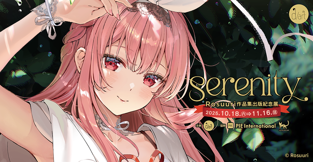 Serenity｜Rosuuri作品集出版紀念展【展覽資訊整理】