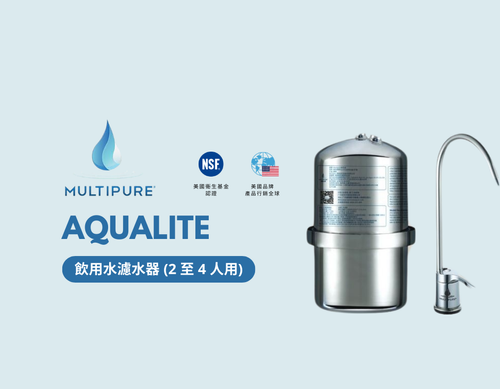 Multipure 濾水器 Aqualite (2 至 4 人用) | Pro-IAQ 空氣質素服務