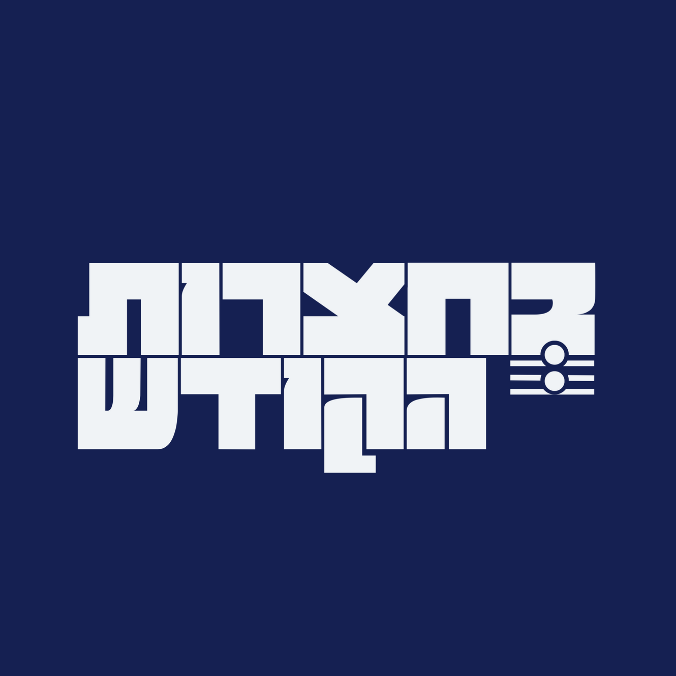 מודעות | בחצרות הקודש