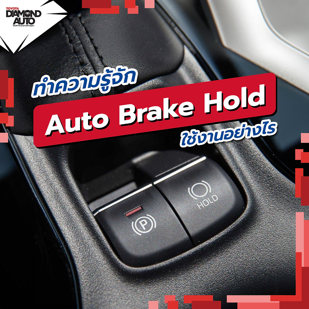รู้จักระบบเบรก Auto Brake Hold ใช้งานอย่างไร