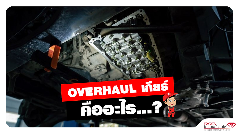 🚘⚙️Overhaul เกียร์ คืออะไร?