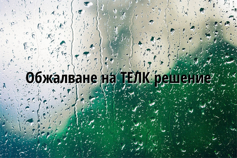 Обжалване на ТЕЛК решение