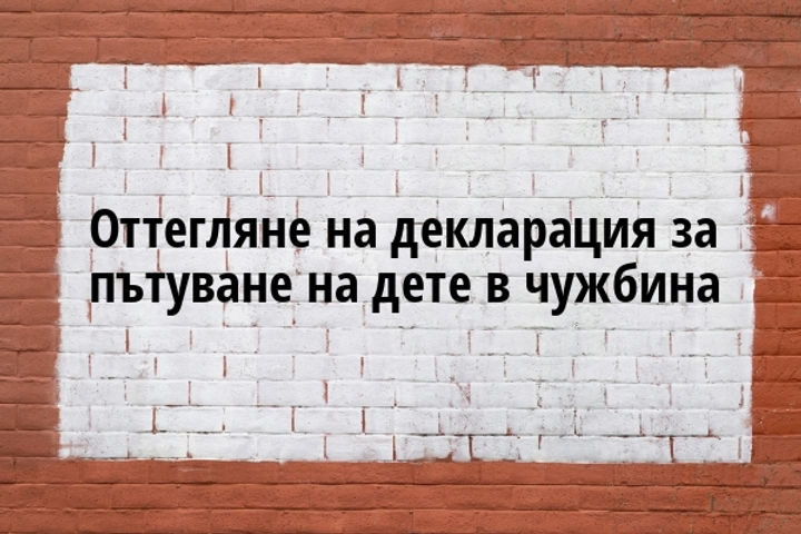 Оттегляне на декларация за пътуване на дете в чужбина