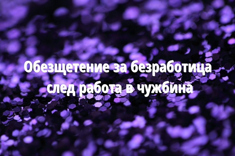 Обезщетение за безработица от чужбина