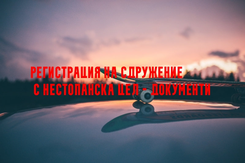 Регистрация на сдружение с нестопанска цел документи