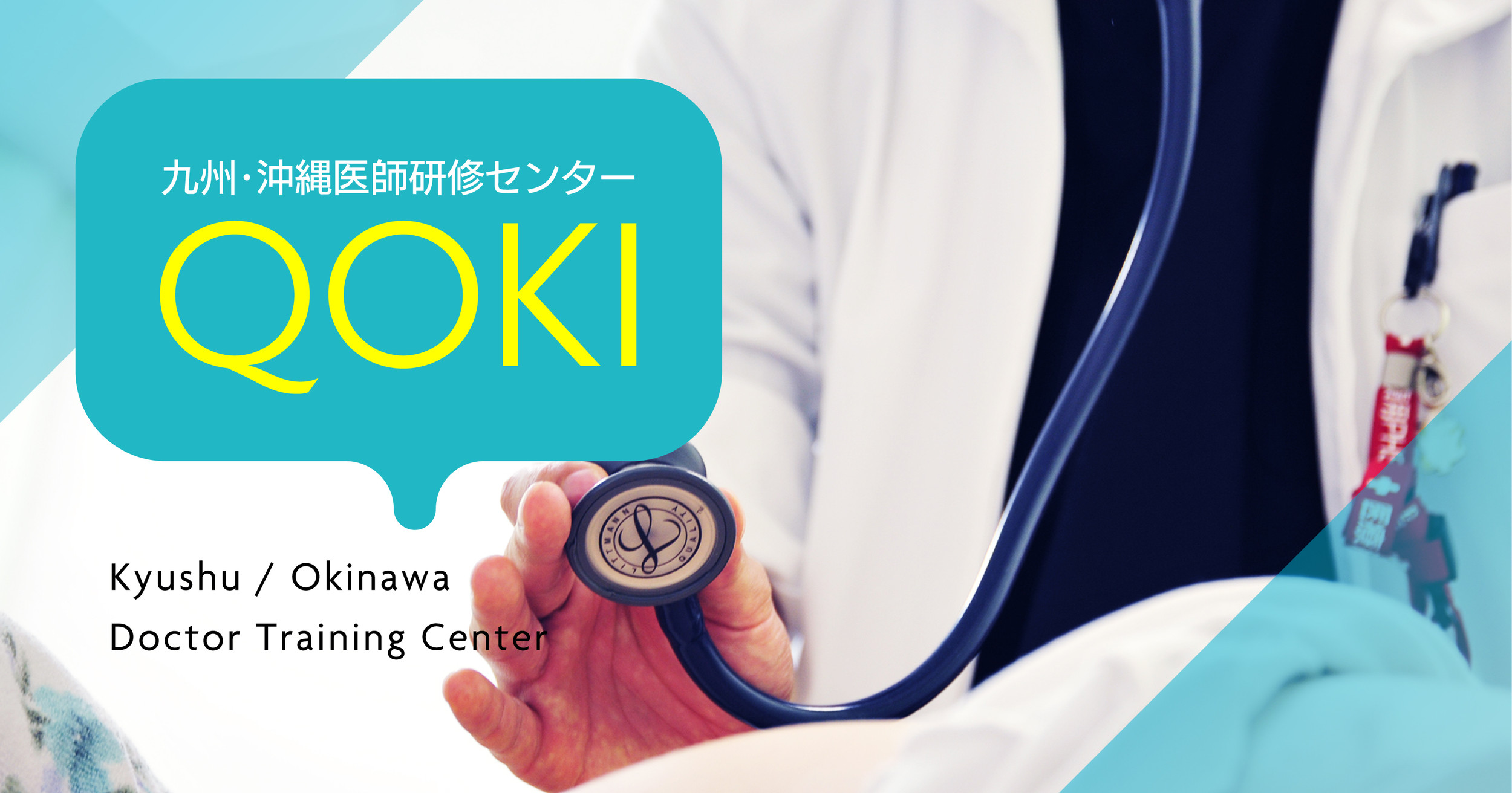 QOKIとは | 九州・沖縄医師研修センター QOKI