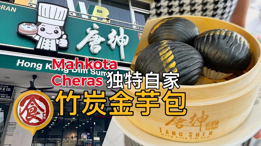 【Mahkota Cheras传统好吃港式手工点心！♨️独特自家“竹炭金芋包”和“麦片香蕉虾”热腾腾的传统蒸笼与炸料点心，每一款点心都用料十足！😍】
