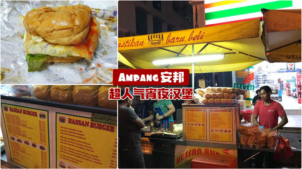 【Ampang不能错过的人气美味宵夜Burger！🍔😋】