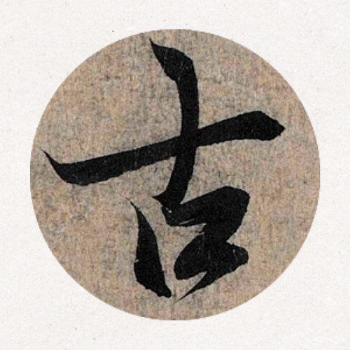 Classical Chinese Tutorial (per hour) | Rachelle's Lab