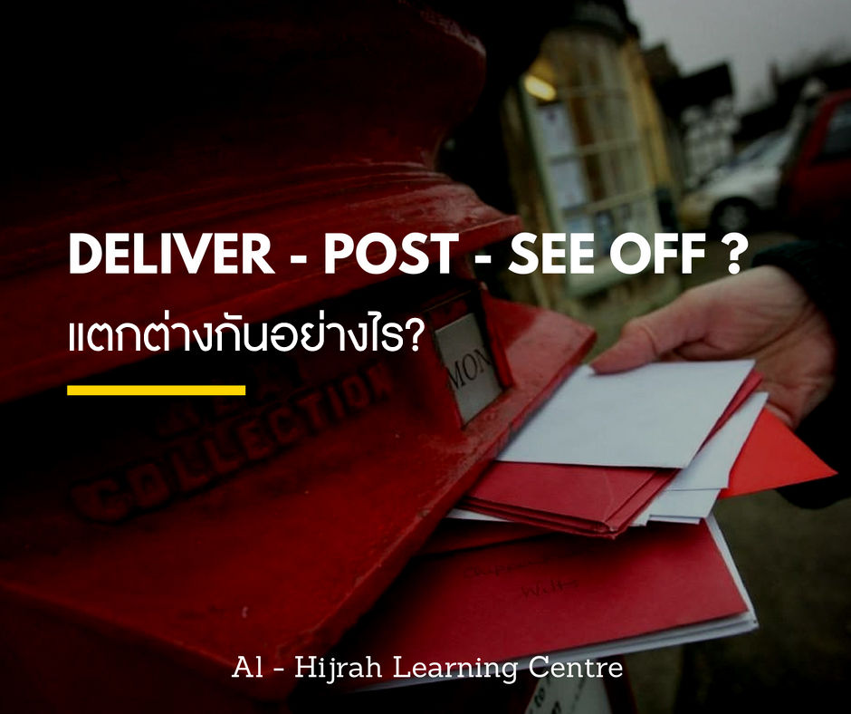 Deliver , Post , See off แตกต่างกันอย่างไร?