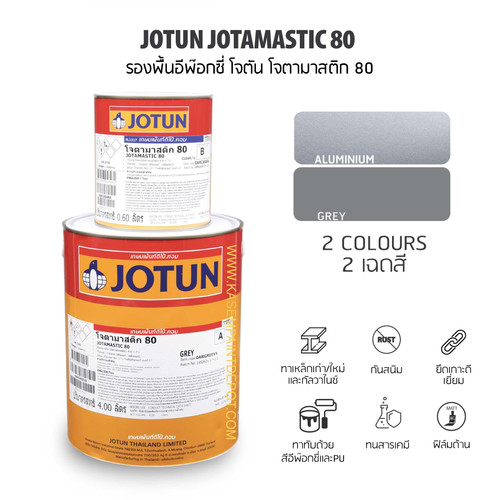 Jotun Jotamastic 80 รองพื้นอีพ๊อกซี่ โจตัน โจตามาสติก 80 ขนาดแกลลอน ...