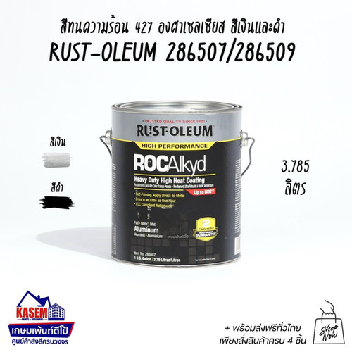 Rust Oleum Heat Resistance Paint สีทนความร้อน รัสต์โอเลี่ยม สีเงินและสี ...