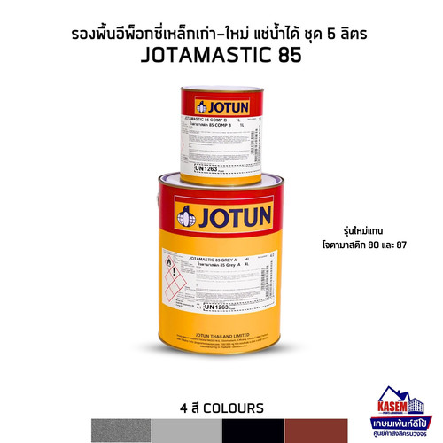 Jotun Jotamastic 85 สีรองพื้นอีพ็อกซี่โจตัน โจตัน โจตามาสติก 85 ชุด 5 ...