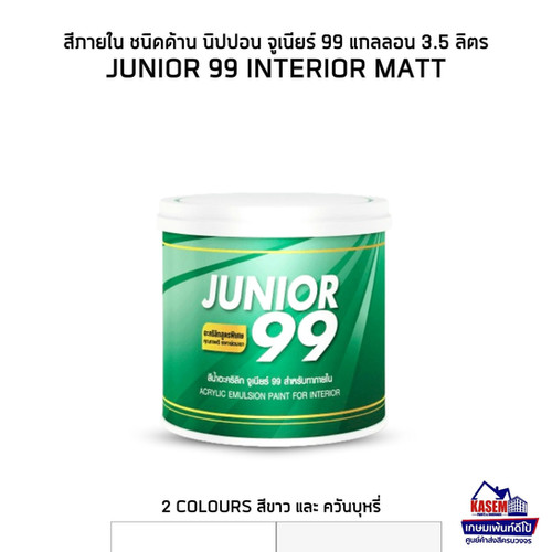 Nippon Junior 99 Interior Matt สีนิปปอน จูเนียร์ 99 ภายใน ด้าน แกลลอน ...