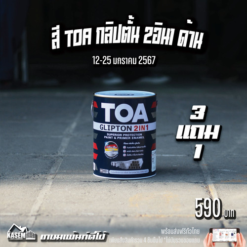 TOA Glipton 2in 1 MATT น้ำมันทีโอเอ กลิปตั้น ทูอินวัน ชนิดด้าน ขนาด ...