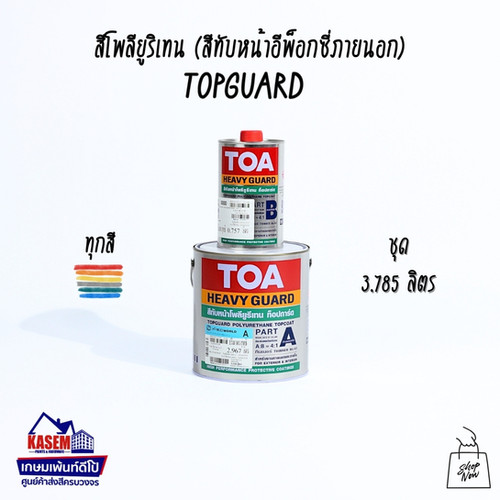 TOA Topguard A+B All Colours สีโพลียูริเทน ทีโอเอ ท็อปการ์ด สำหรับ ...