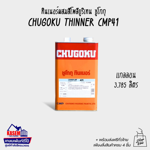 Chugoku Thinner CMP41 ทินเนอร์ ชูโกกุ เบอร์ CMP-41 ผสมสีโพลียูริเทน ...