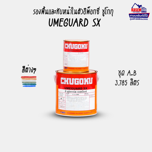 Chugoku Umeguard SX สีชูโกกุ ยูมิการ์ด เอสเอ็กซ์ รองพื้นอีพ็อกซี่ ชุด ...
