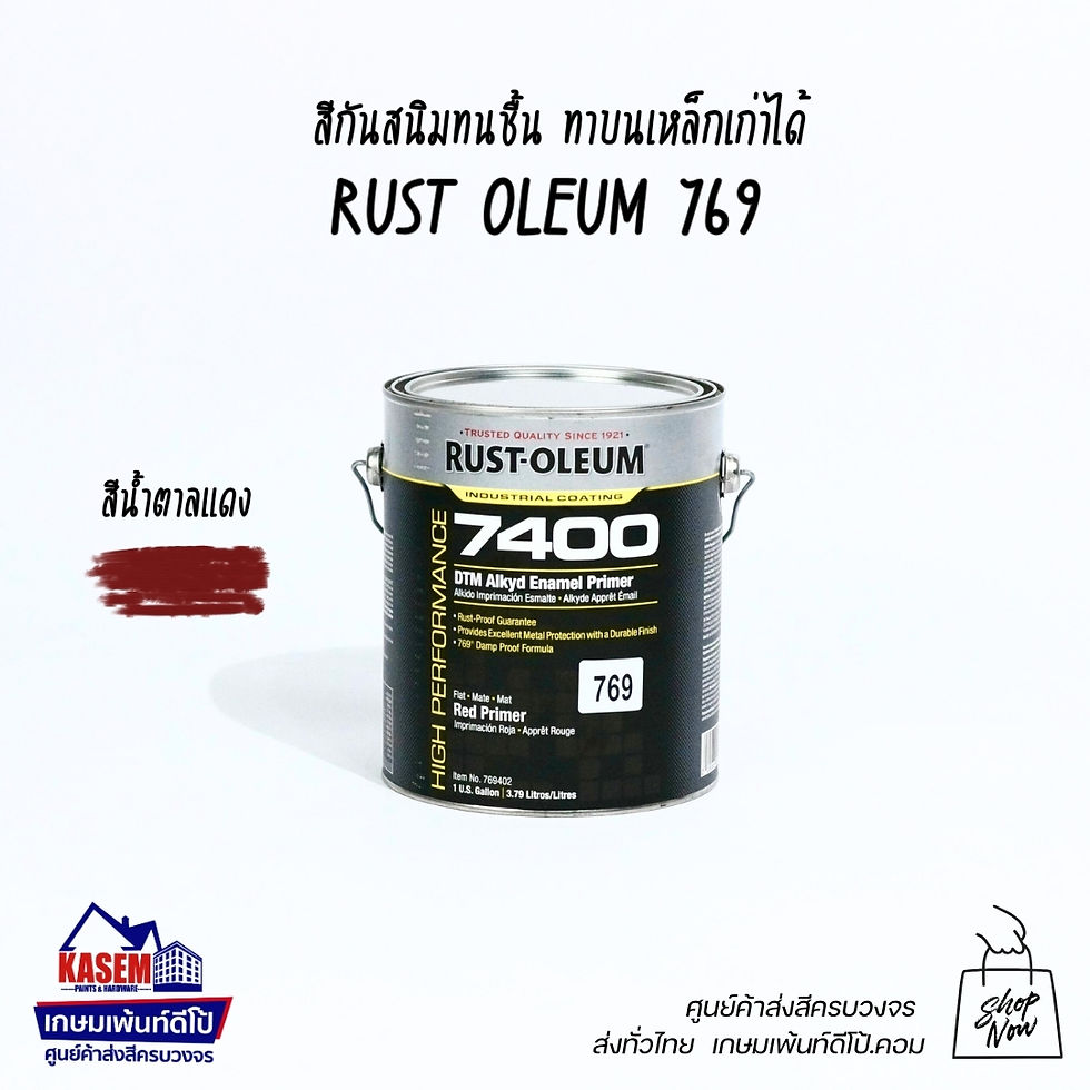 Rust Oleum Damp Proof Red Primer 769 รองพื้นกันสนิม รัสต์โอเลี่ยม 769 ...