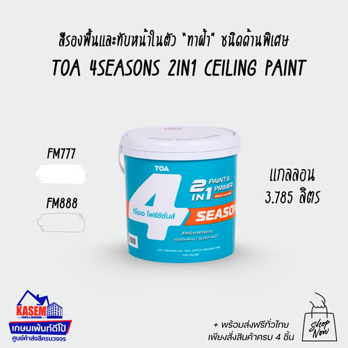 TOA 4Seasons 2in1 Ceiling Paint ขนาดแกลลอน สีทาฝ้า ทีโอเอ โฟร์ซีซันส์ 2อิน1 | Kasem Paint Depot
