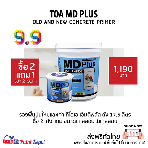 2แถม1 รองพื้นปูนใหม่และเก่า ทีโอเอเป็ดหงส์ อัลตร้าไฮด์ TOA MD Plus ถังใหญ่ | kasempongrat