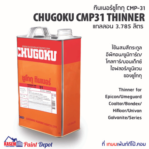 Chugoku Thinner CMP 31 ทินเนอร์ ชูโกกุ เบอร์ 31 ผสมสีอีพ๊อกซี่ทุกรุ่น ...