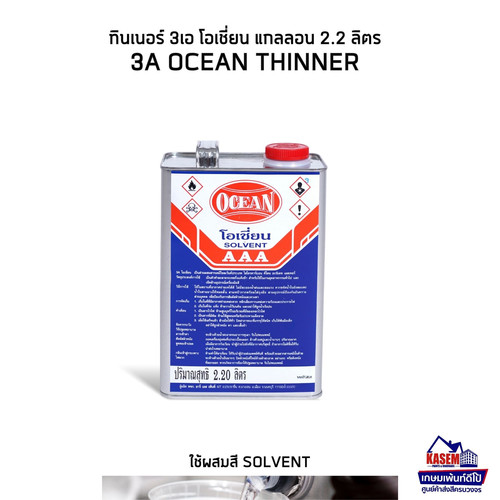 ทินเนอร์ 3A โอเชี่ยน Ocean Thinner AAA ขนาดแกลลอน 2.2 ลิตร | Kasem ...