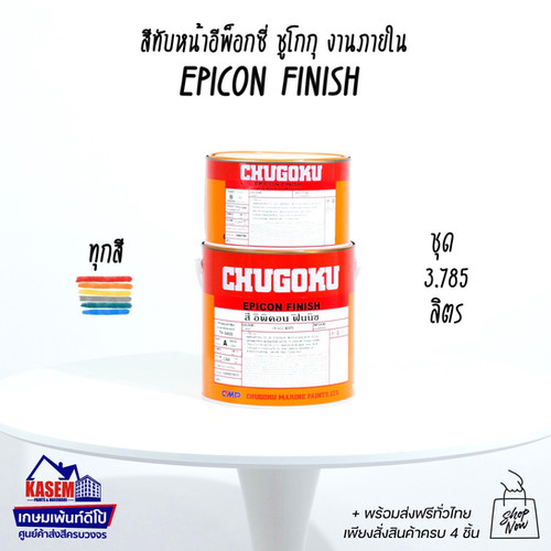 Chugoku Epicon Finish All Colours สีอีพ็อกซี่ชูโกกุ อิพิคอนฟินิช ...