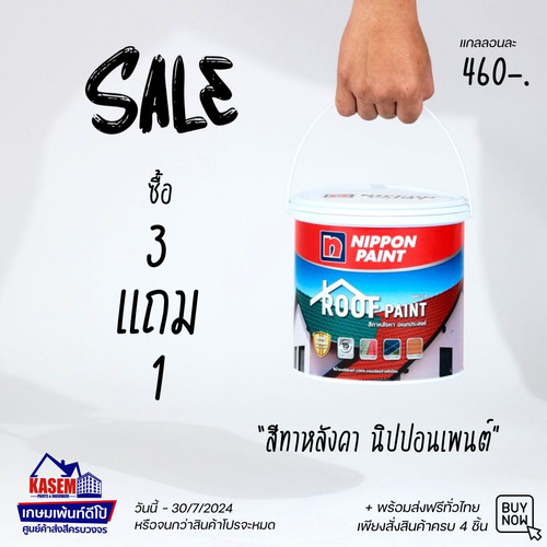 Nippon paint Roof Paint นิปปอนเพนต์ รูฟเพนต์ สีทาหลังคา เกรด 15 ปี ขนาด ...