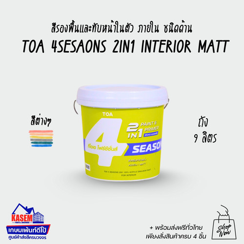 TOA 4Seasons 2in1 Interior ถัง 9 ลิตร สีทีโอเอ โฟร์ซีซันส์ 2IN1 ภายใน ...