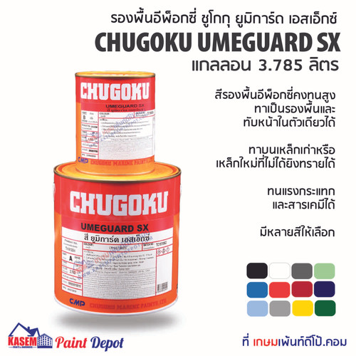 Chugoku Umeguard SX สีชูโกกุ ยูมิการ์ด เอสเอ็กซ์ รองพื้นอีพ๊อกซี่ ขนาด ...