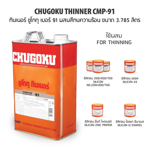 Chugoku CMP91 Thinner ทินเนอร์ชูโกกุ เบอร์ CMP-91 ผสมสีทนความร้อน ...