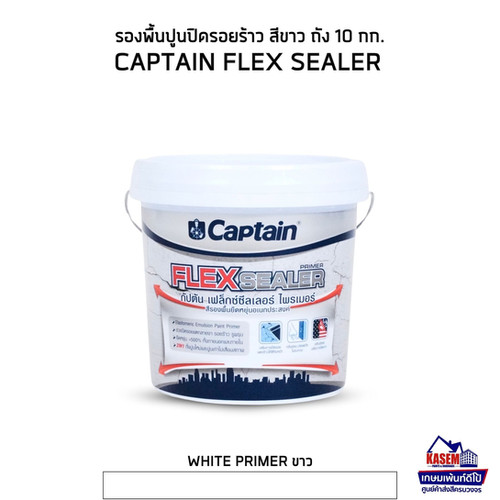 Captain Flex Sealer Primer ถัง 10 กก. สีรองพื้นกัปตัน เฟล็กซ์ซีลเลอร์ ...