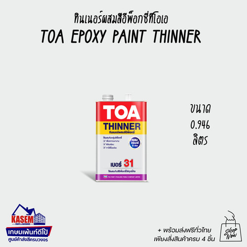 TOA Thinner No.31 ทินเนอร์ทีโอเอ เบอร์ 31 ผสมสีอีพ๊อกซี่ ขนาด 1/4 ...